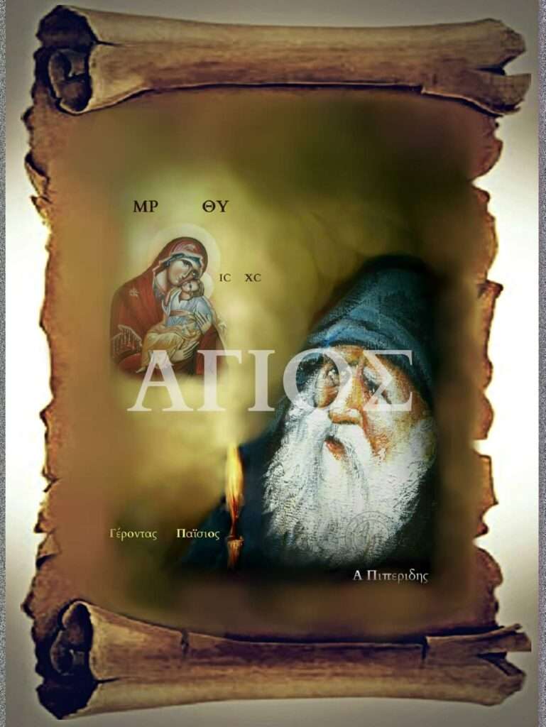 Άγιος Παΐσιος - Ανδρέας Πιπερίδης - Ζωγράφος Αγιογράφος