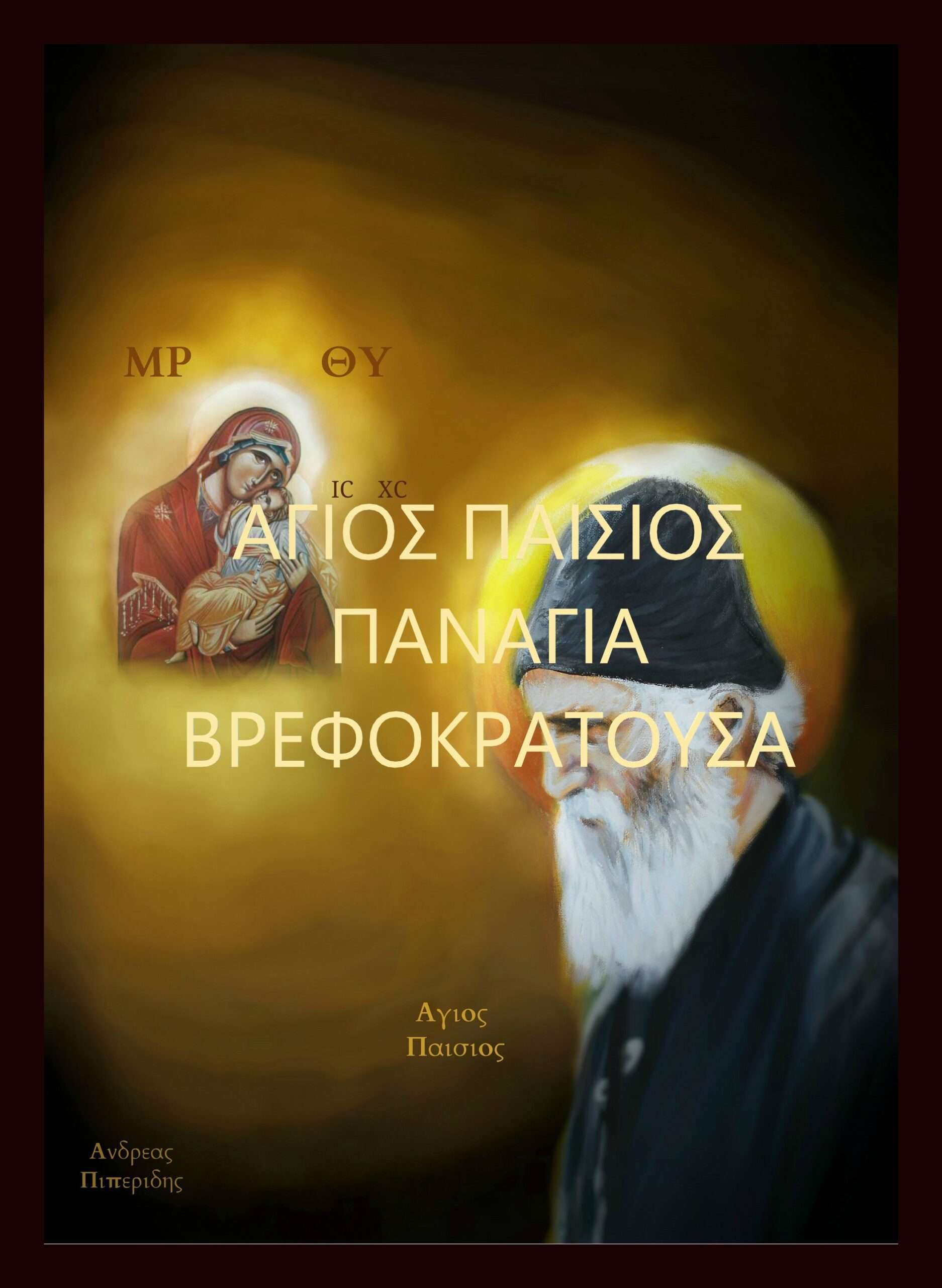Αγιος Παισιος - Ανδρέας Πιπερίδης - Ζωγράφος Αγιογράφος