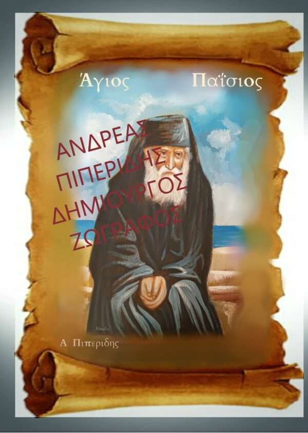 Άγιος Παΐσιος - Ανδρέας Πιπερίδης - Ζωγράφος Αγιογράφος
