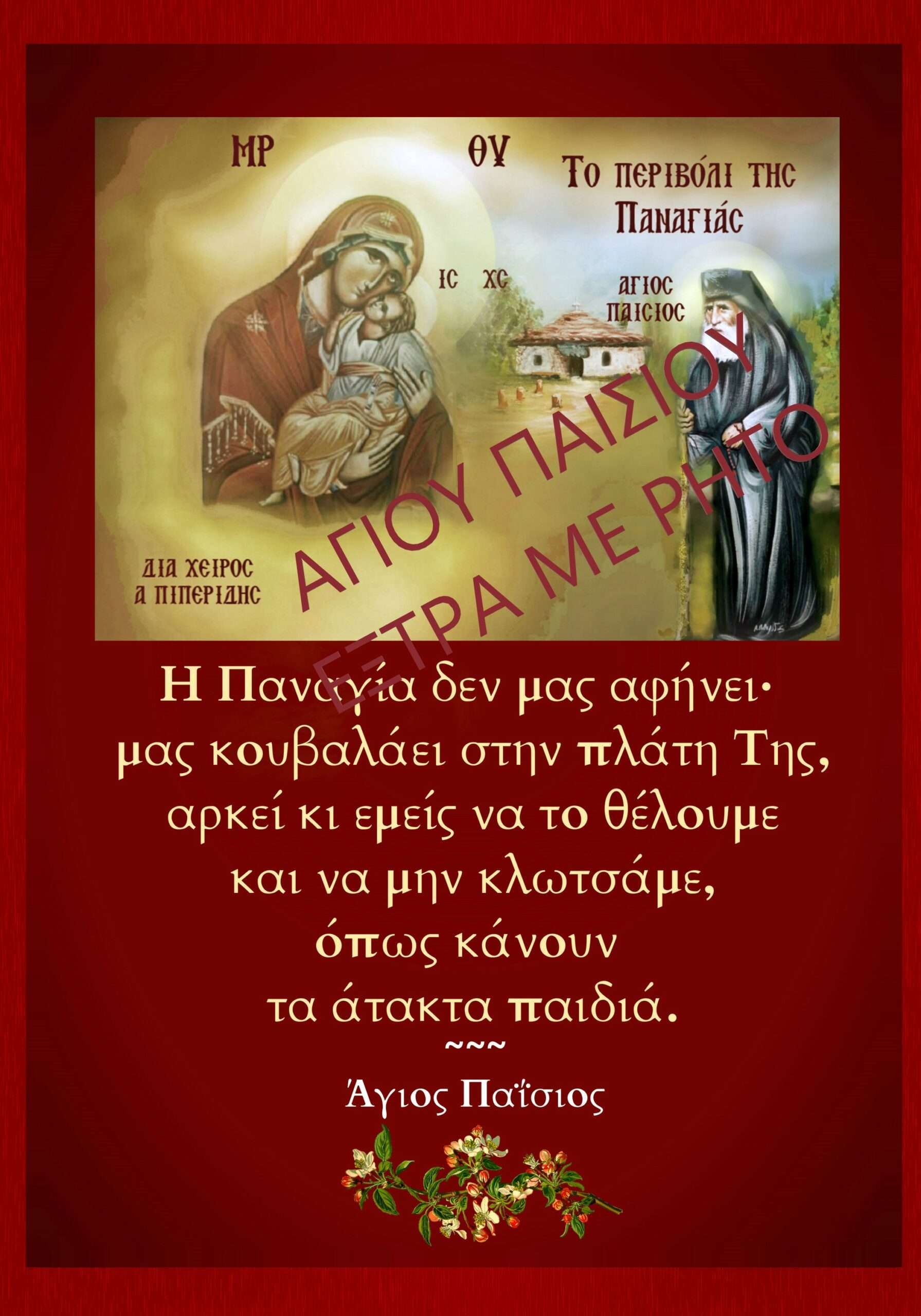 Αγιος Παισιος - Ανδρέας Πιπερίδης - Ζωγράφος Αγιογράφος