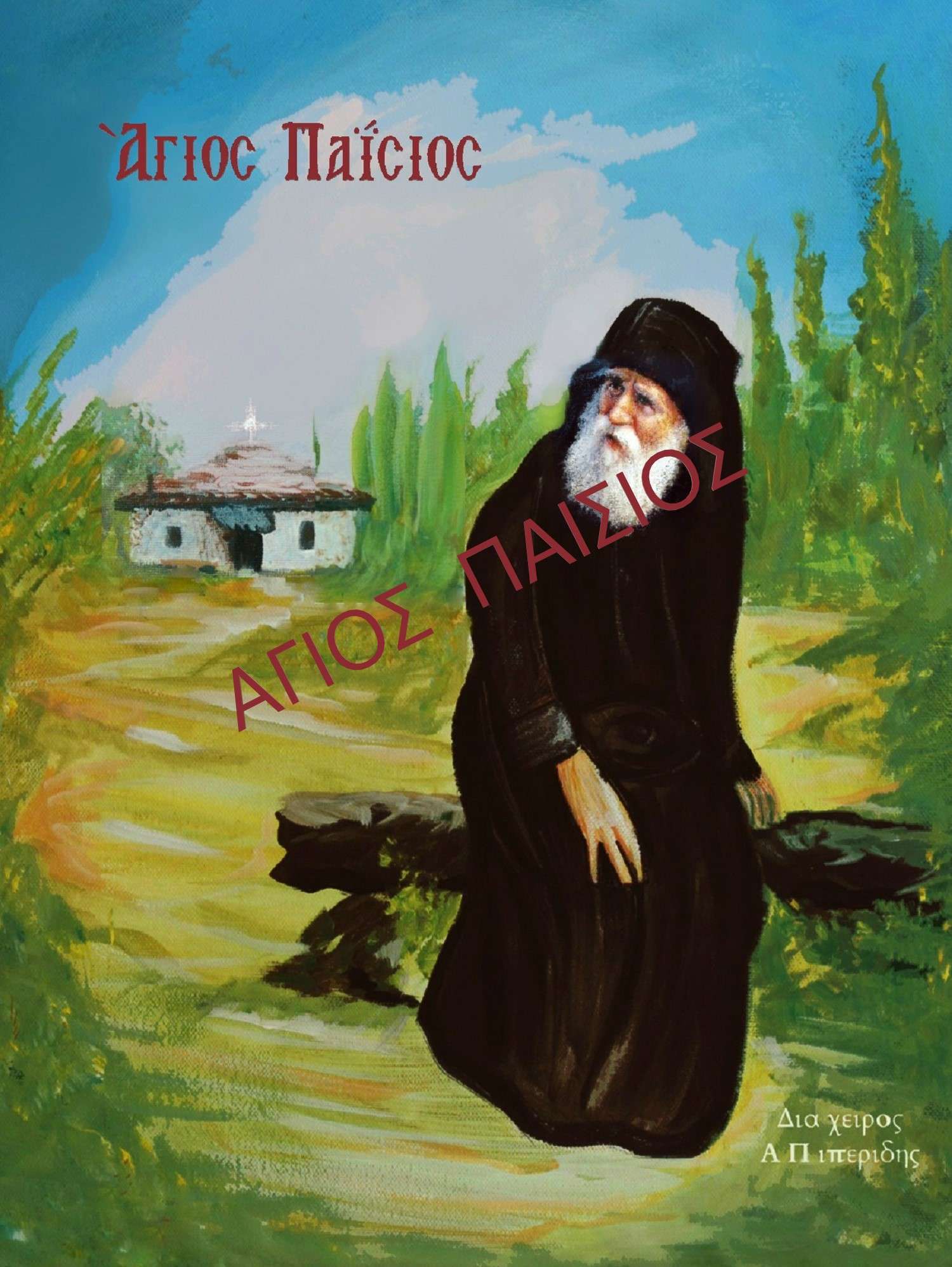 Ο Άγιος Παΐσιος Παναγούδα - Ανδρέας Πιπερίδης - Ζωγράφος Αγιογράφος