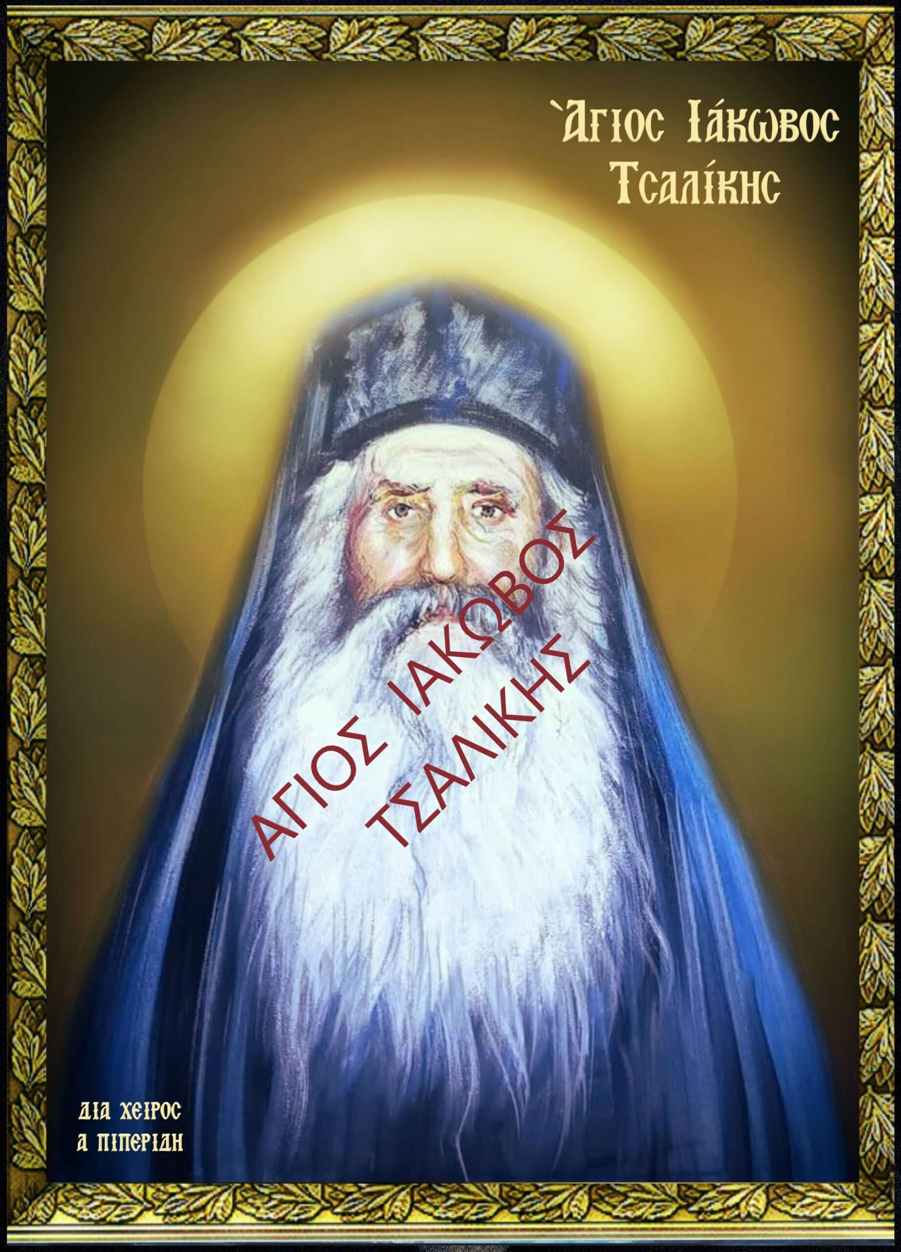 Ο άγιος Ιάκωβος Τσαλίκης - Ανδρέας Πιπερίδης - Ζωγράφος Αγιογράφος